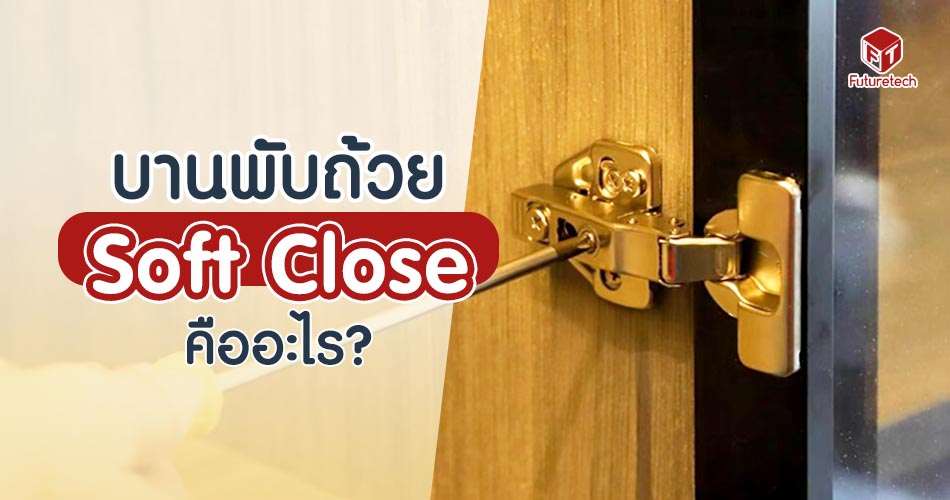 บานพับถ้วย Soft Close คืออะไร? - ศูนย์รวม อุปกรณ์เฟอร์นิเจอร์ ...