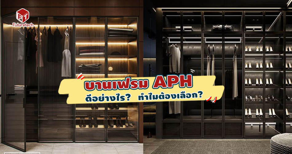 บานเฟรม APH ของฟิวเจอร์เทค ดีอย่างไร? ทำไมต้องเลือก! - ศูนย์รวม อุปกรณ์ ...