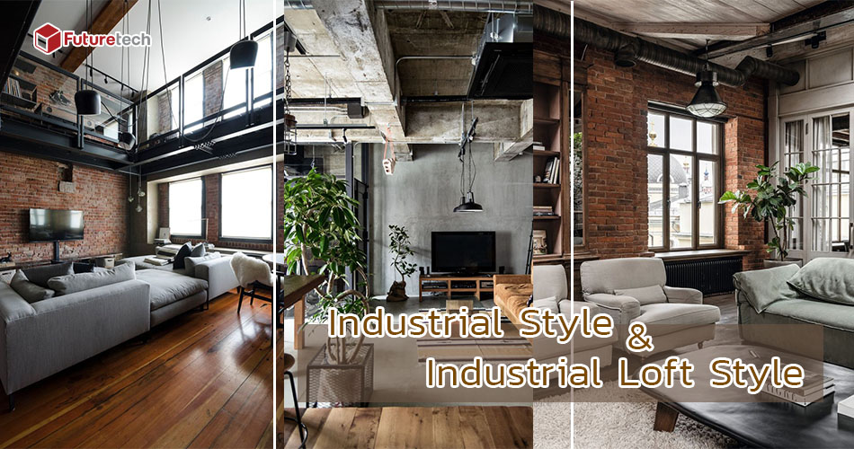 เก่าแต่ใหม่ Industrial Style & Industrial Loft Style - ศูนย์รวม อุปกรณ์ ...